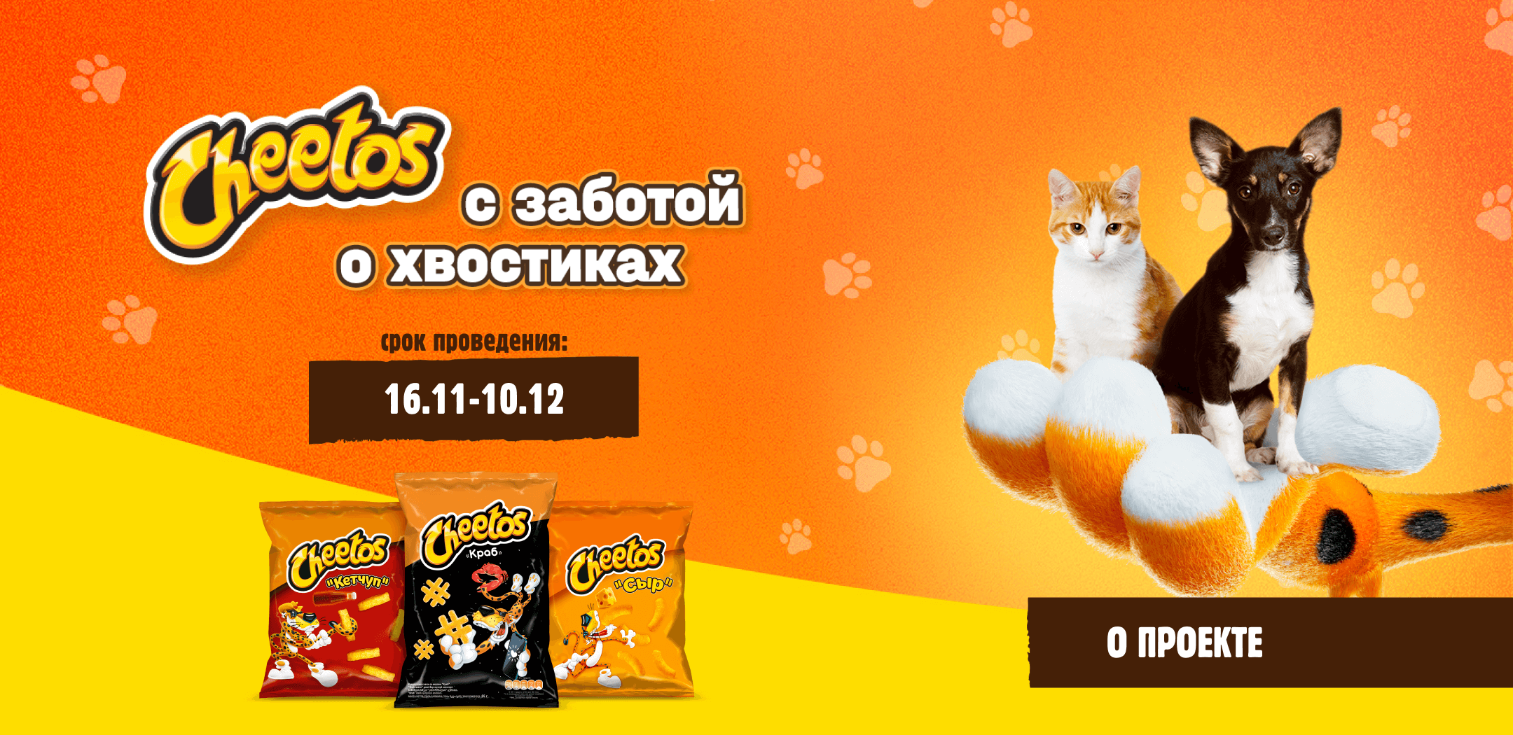 Cheetos promo – с заботой о хвостиках!